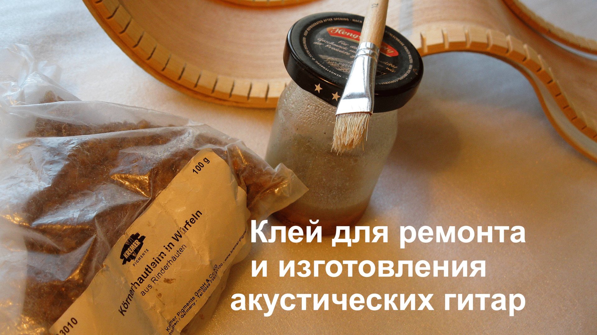 Клей для ремонта и изготовления гитары