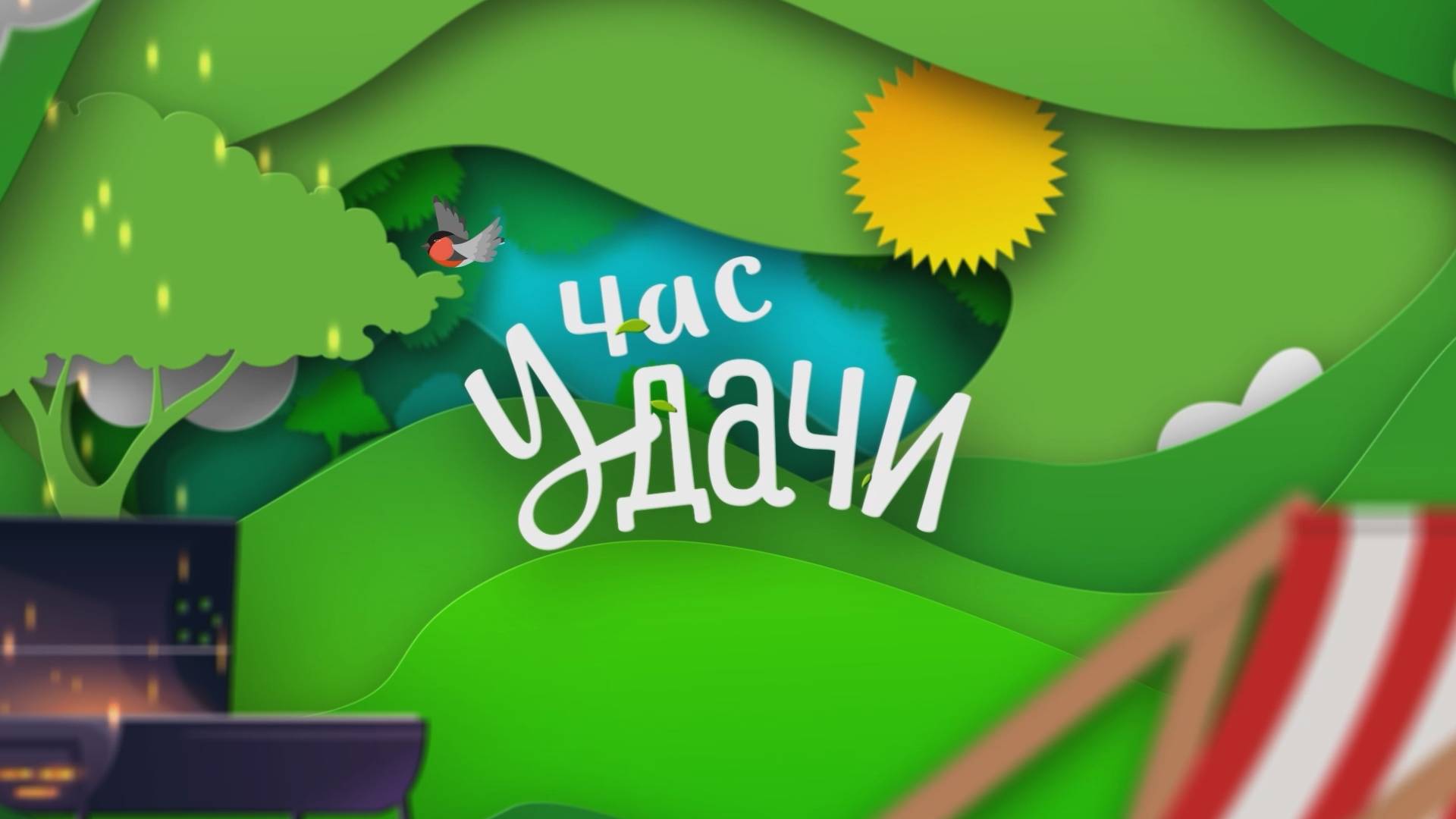 «Час удачи». Дача на левом берегу Амура.