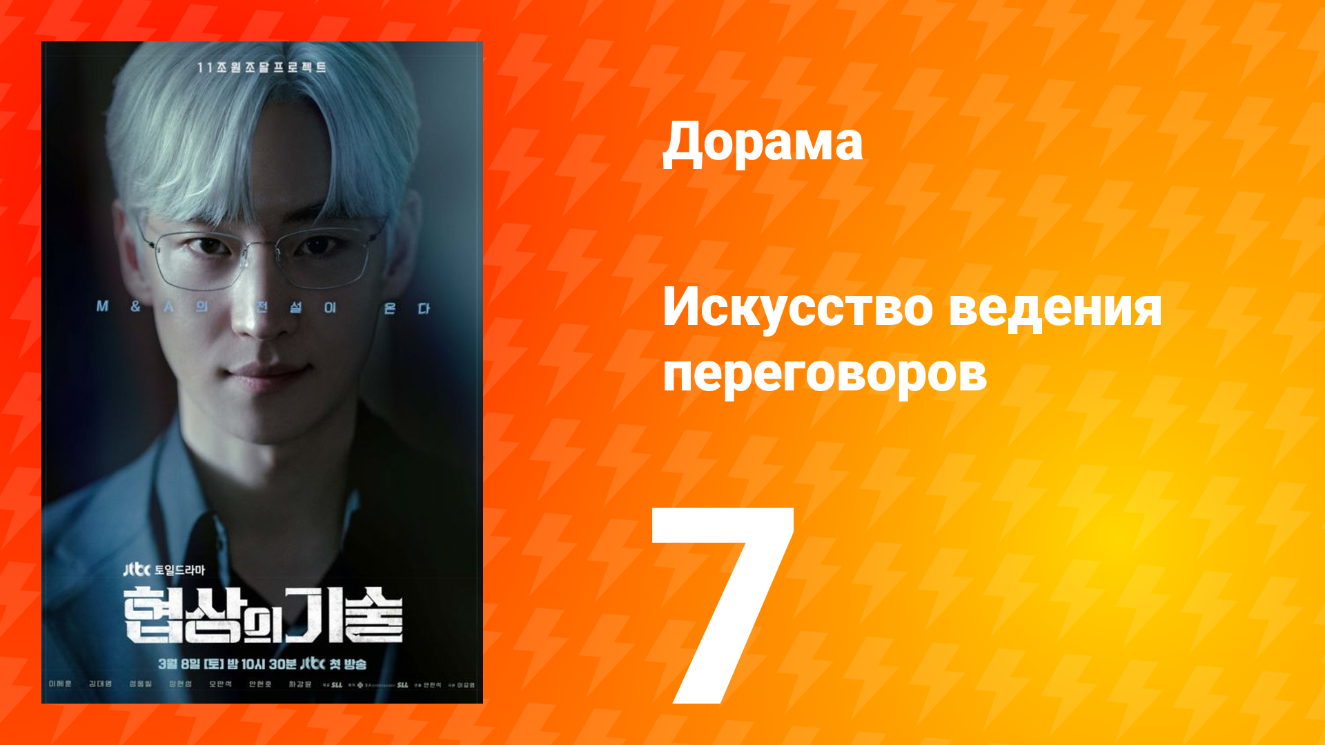 Искусство ведения переговоров 1 сезон 7 серия