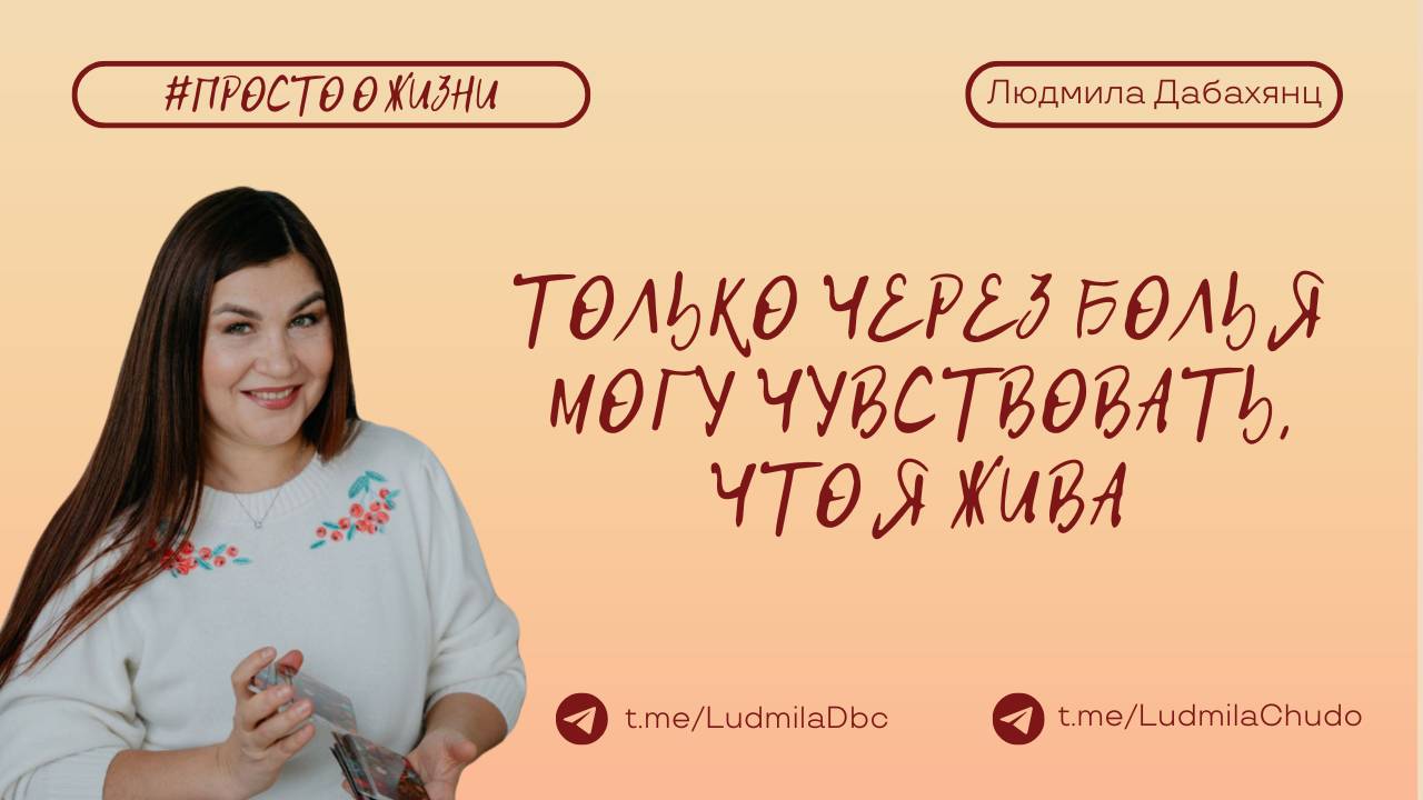 Только через боль я могу чувствовать, что я жива|Рубрика #ПРОСТО_О_ЖИЗНИ