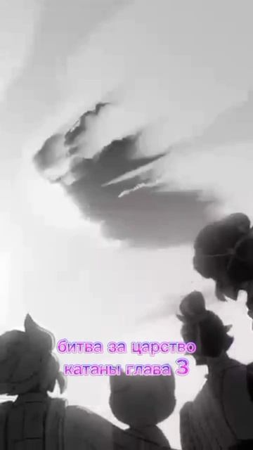Битва за царство катаны глава 3