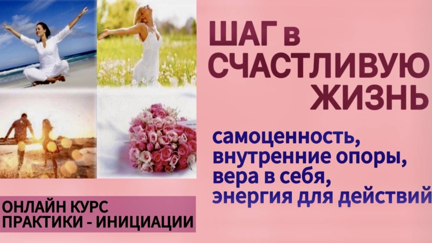 Как ПОВЕРИТЬ в СЕБЯ и ИЗМЕНИТЬ свою ЖИЗНЬ #психология #инициация #отношения #деньги #реализация#курс