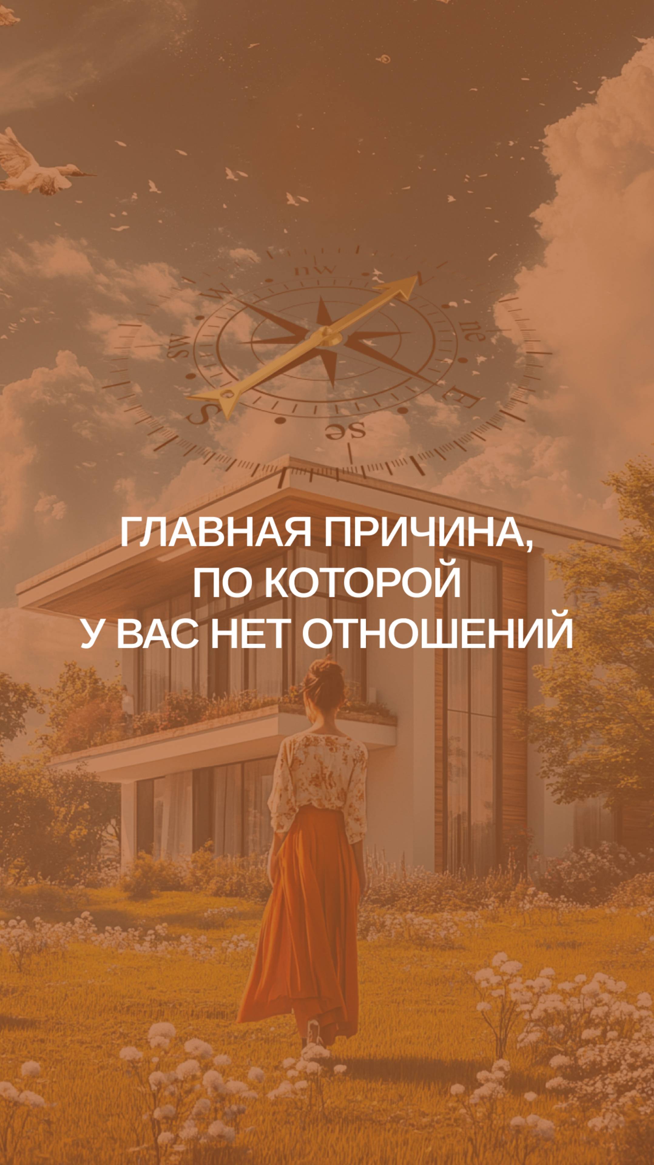 Главная причина, по которой у вас нет отношений