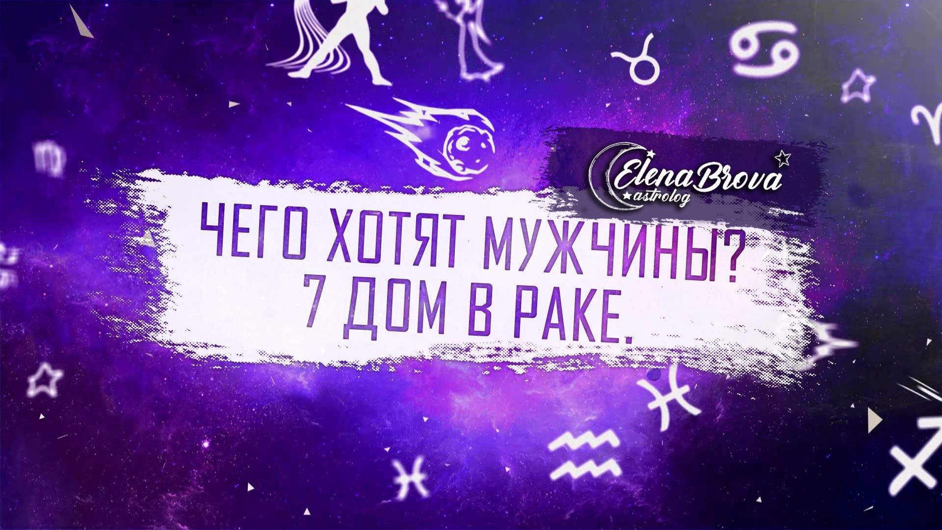 Чего хотят мужчины? 7 дом в Раке. Луна в 7 доме. 7 дом в знаках. Дом знак. Дома в астрологии.