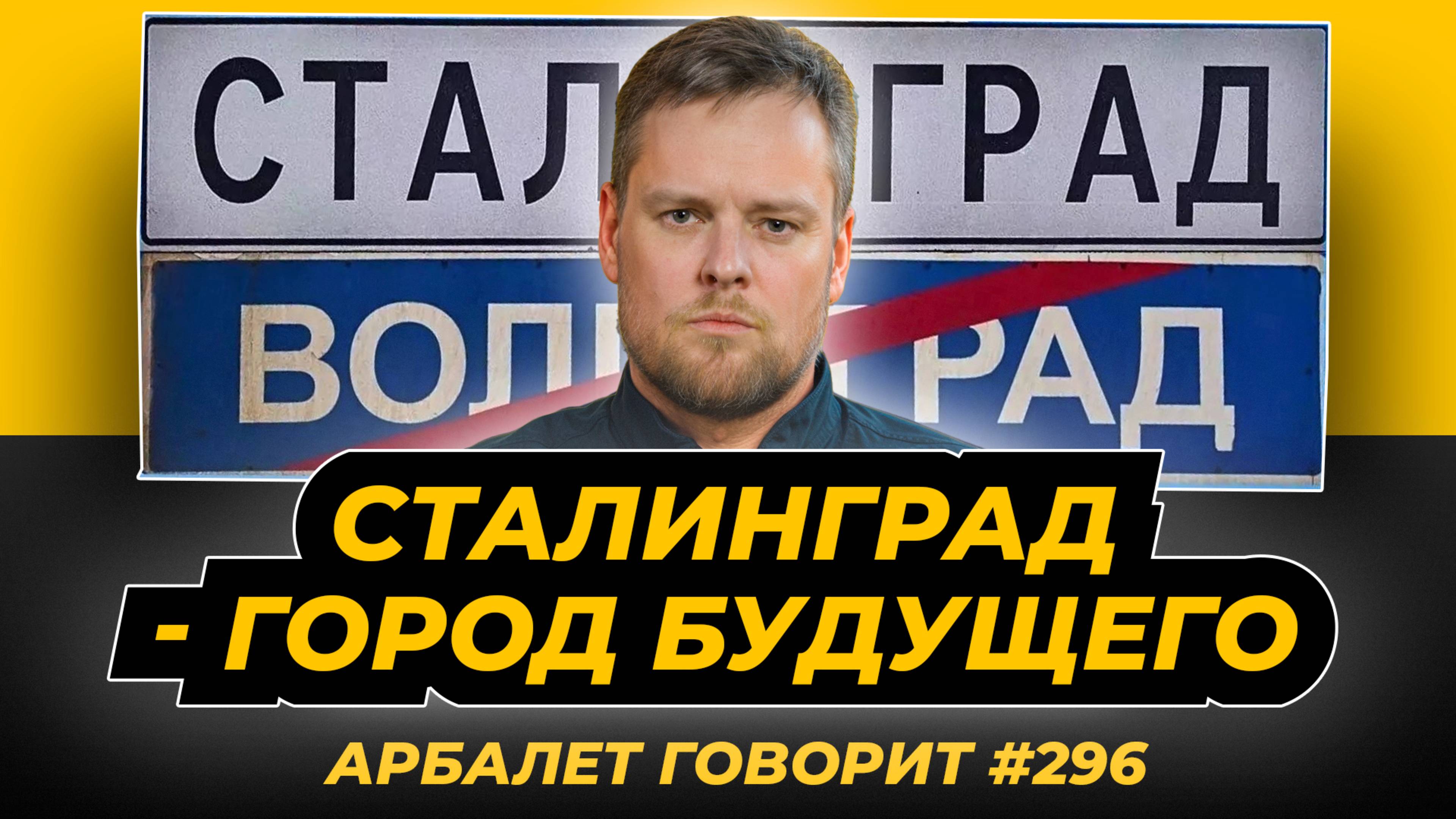 Арбалет говорит #296 - Столица боевой славы: зачем России "патриотический кластер"?