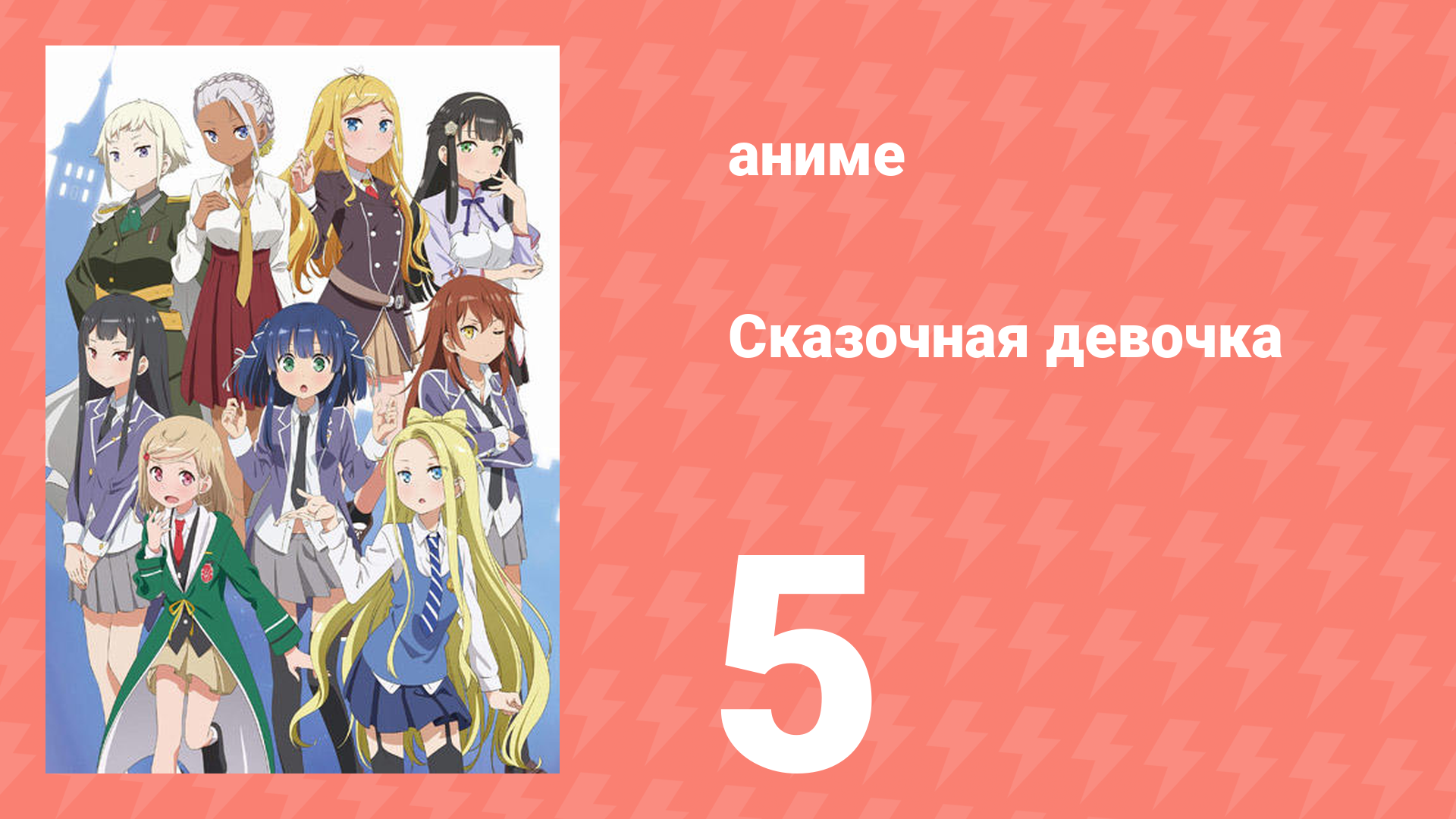 Сказочная девочка 5 серия (аниме-сериал, 2018)