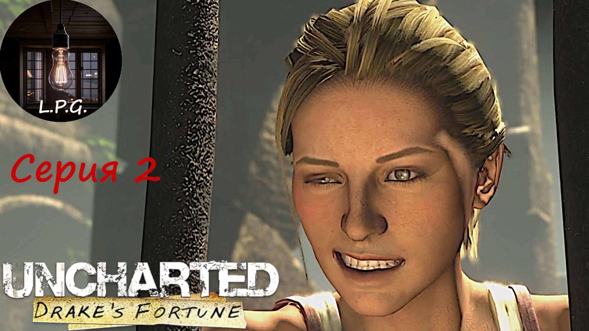 Uncharted I : Drake’s Fortune (Uncharted: Судьба Дрейка). Серия 2. Ленок нашлася