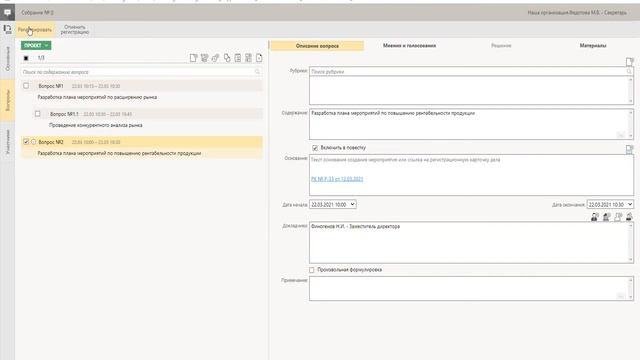 «Управление совещаниями» СЭД «ДЕЛО»