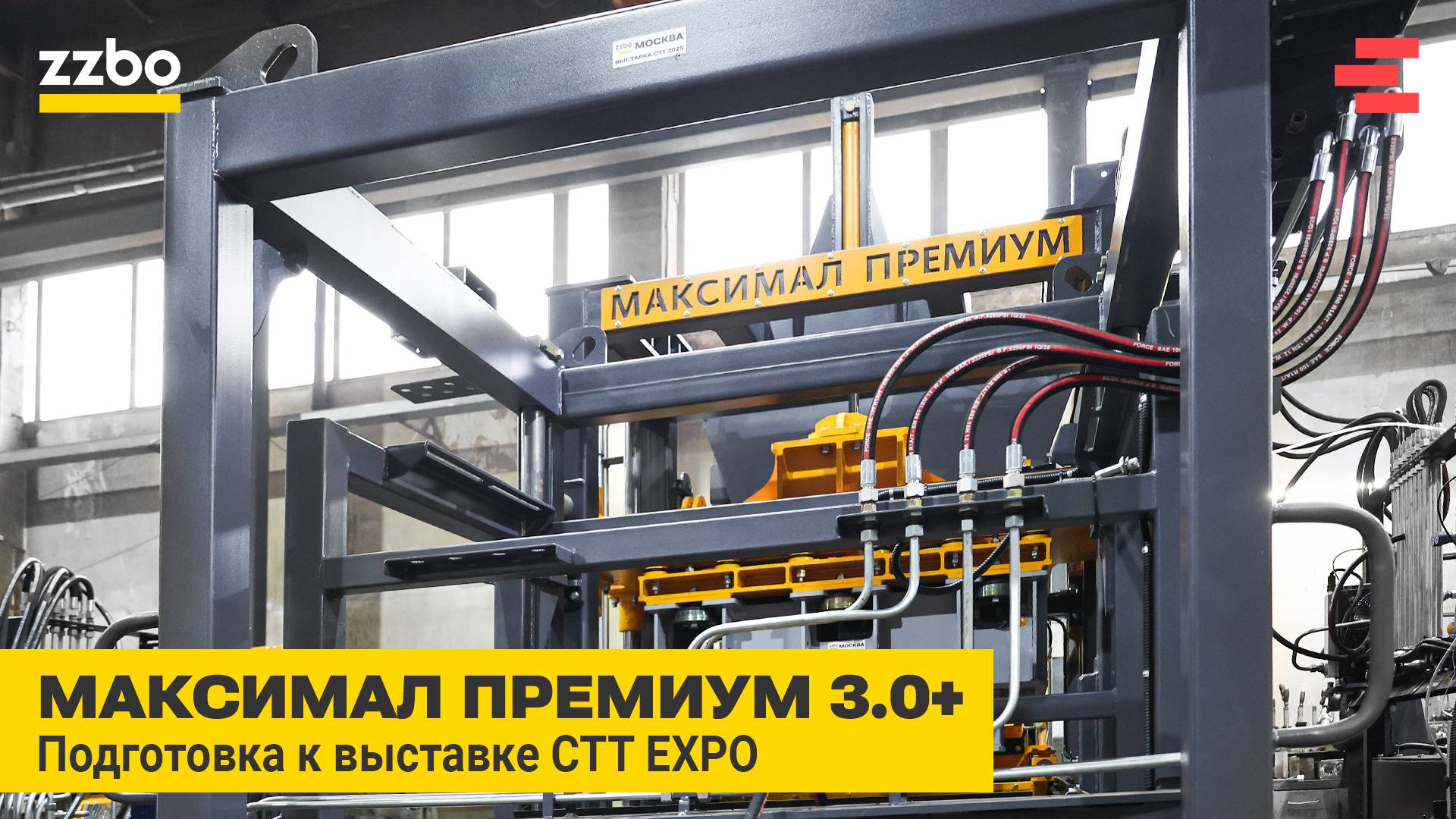 Вибропресс МАКСИМАЛ ПРЕМИУМ 3.0+ от ZZBO | Подготовка к выставке CTT EXPO 2025