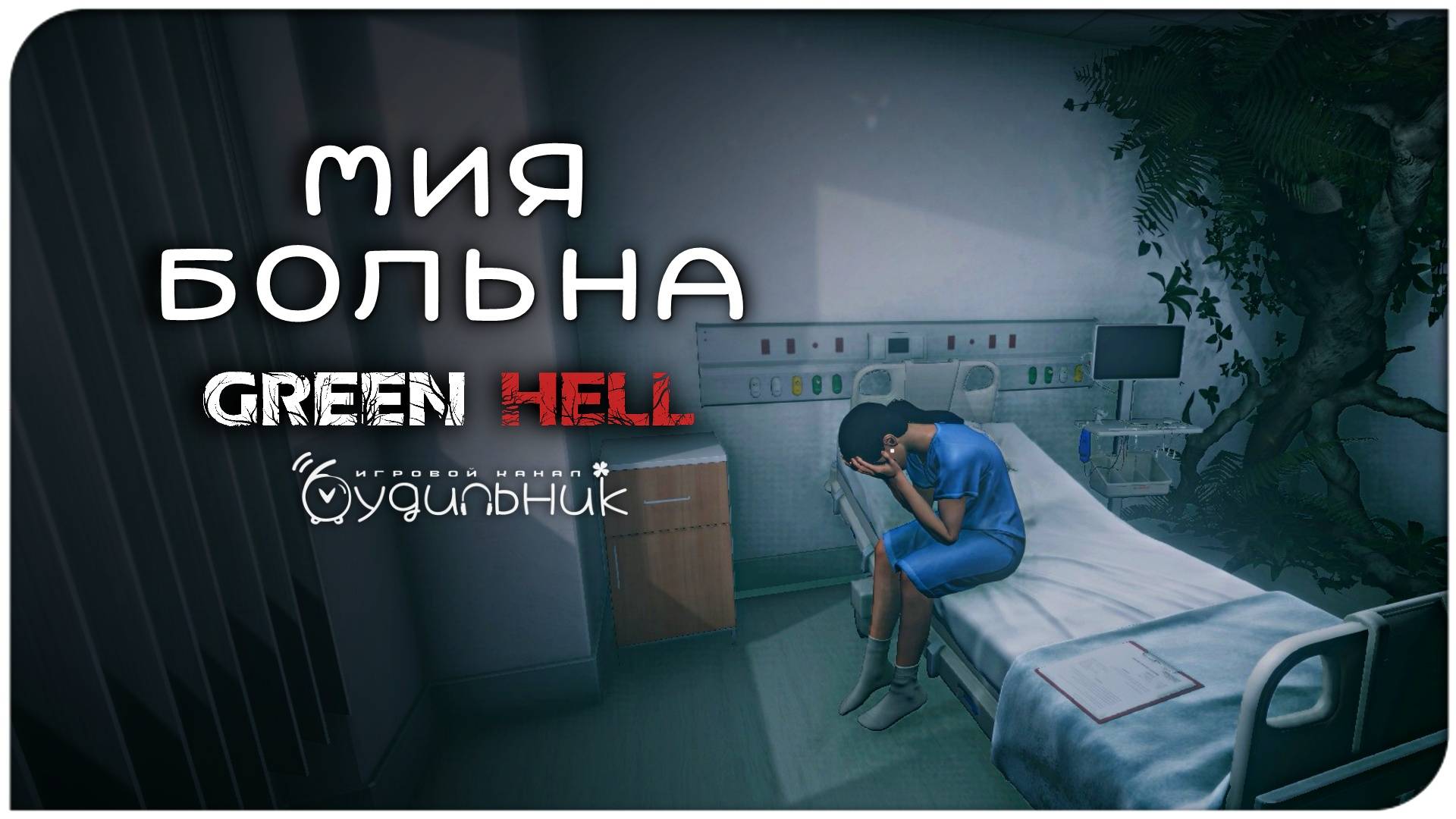 МИЯ БОЛЬНА 🌴 GREEN HELL ● Прохождение #10
