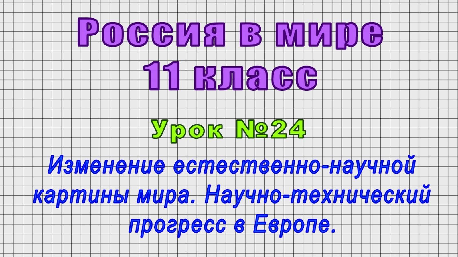 Россия в мире 11 класс (Урок№24 - Изменение картины мира. Научно-технический прогресс в Европе.)