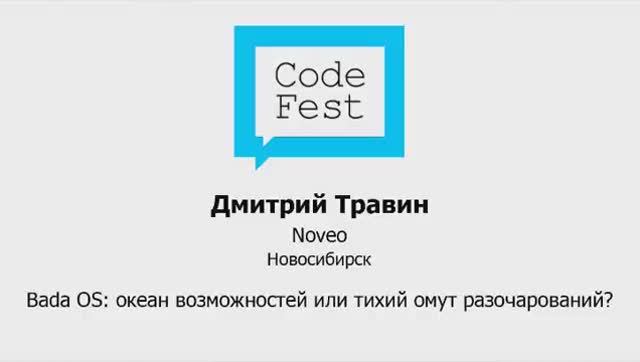 CodeFest 2012. Дмитрий Травин. Bada OS: океан возможностей или тихий омут разочарований?