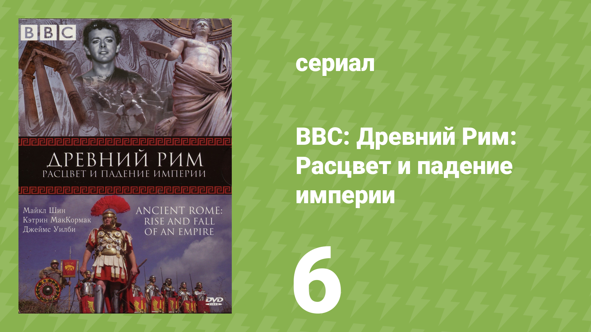 BBC: Древний Рим: Расцвет и падение империи 6 серия «Падение Рима» (документальный сериал, 2006)