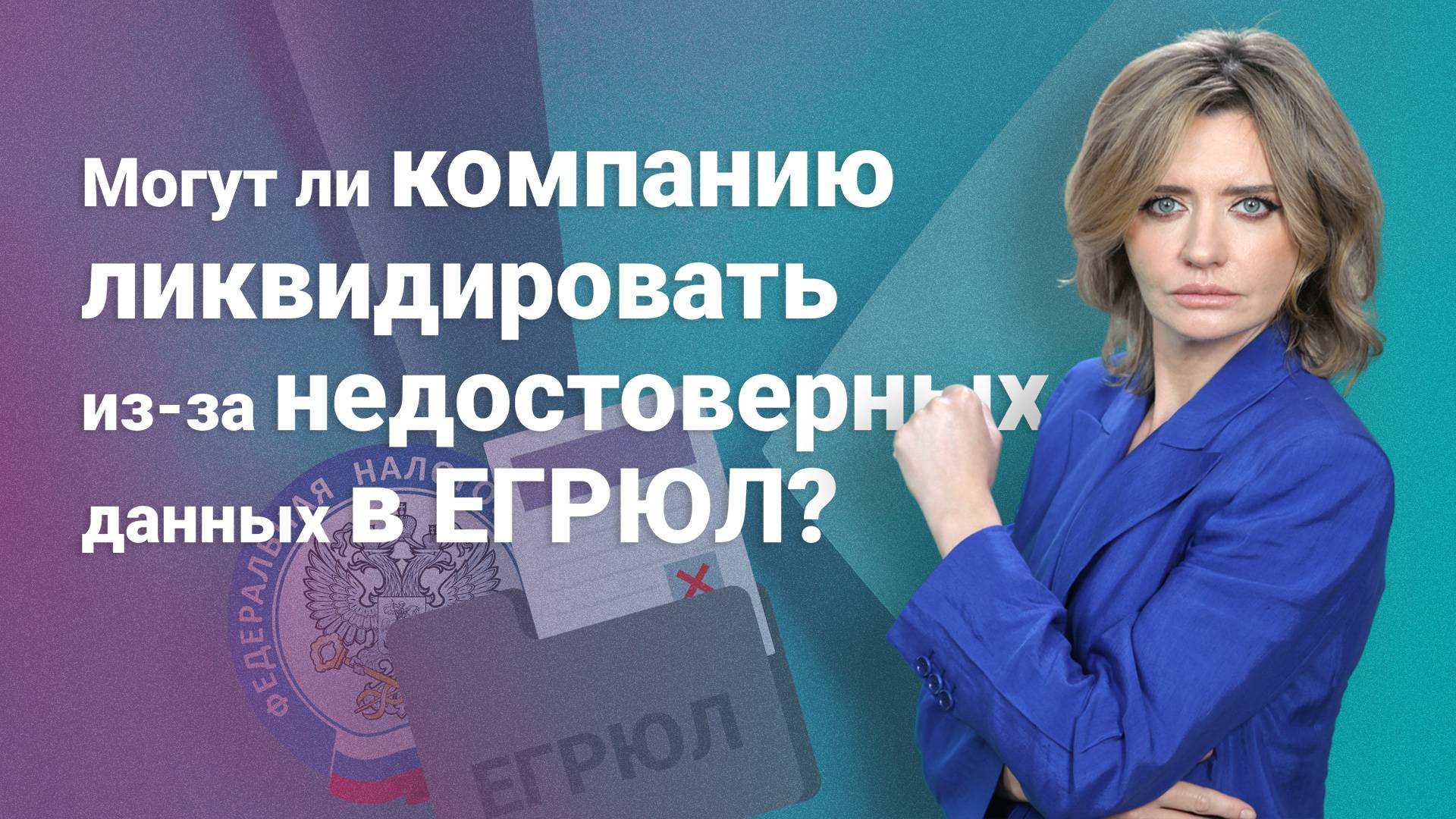 Могут ли компанию ликвидировать из-за недостоверных данных в ЕГРЮЛ?