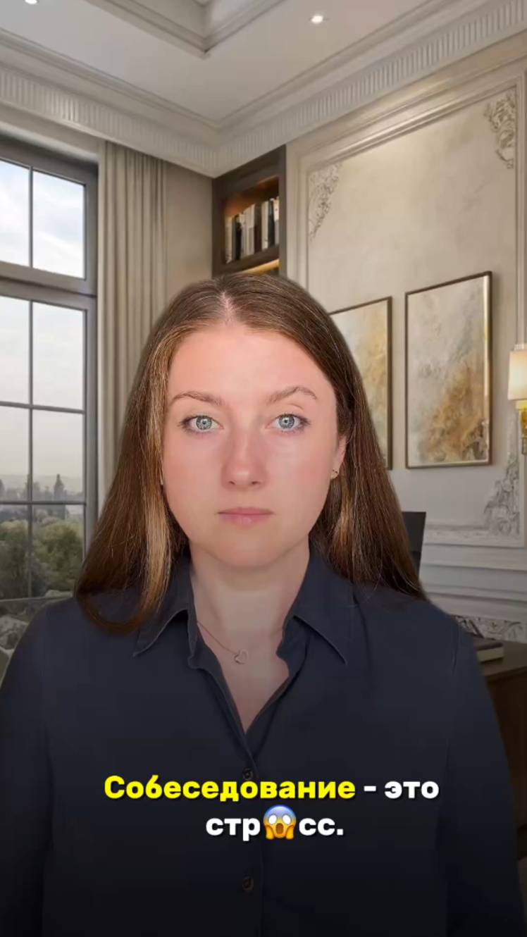 Собеседование - это стресс