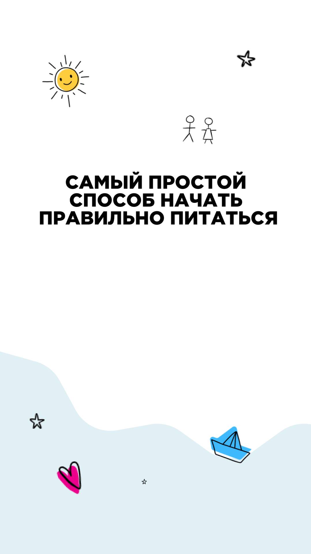 Самый простой способ начать правильно питаться