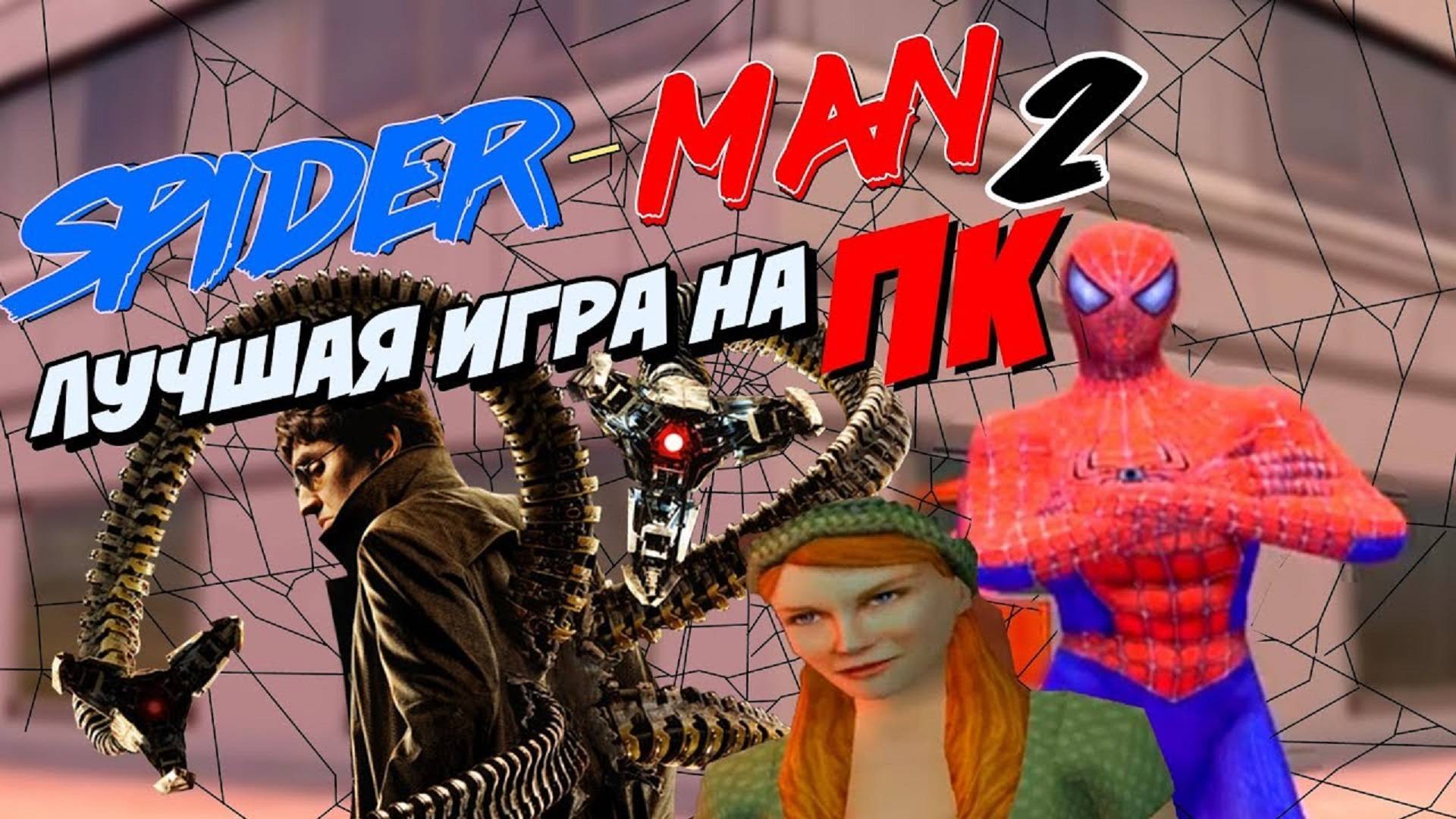 SPIDER-MAN 2 И ЛУЧШАЯ ИГРА НА ПК