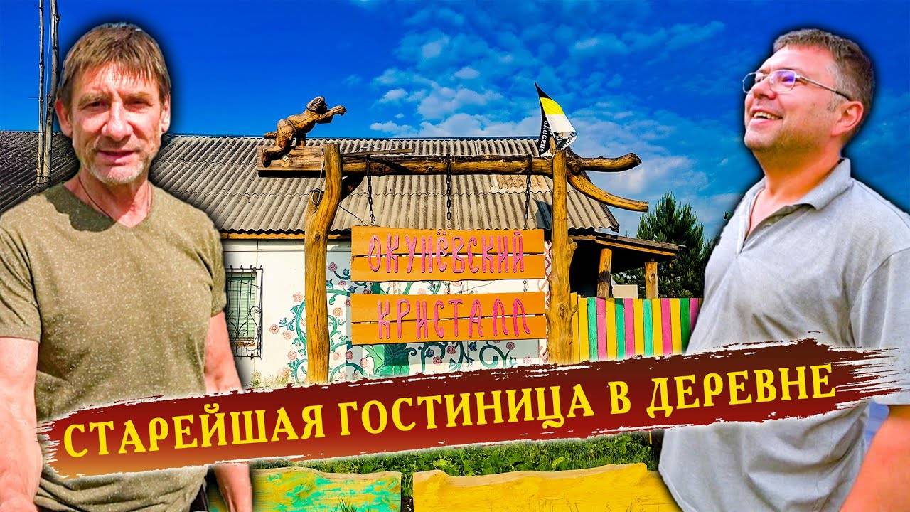 367. Гостиный дом ОКУНЁВСКИЙ КРИСТАЛЛ Сменился хозяин Донецкие рулят. Деревня Окунево Омская область