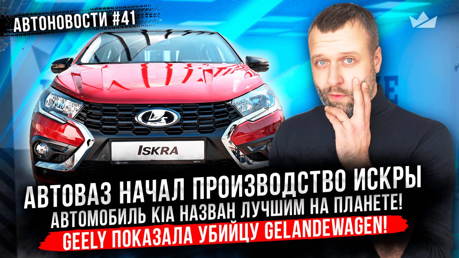 АВТОВАЗ начал производство Искры | Geely показала убийцу Gelandewagen Авто Kia - лучшее на планете!