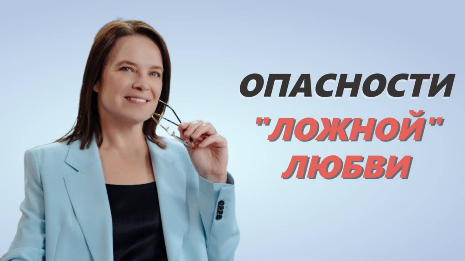 Опасность ложной любви
