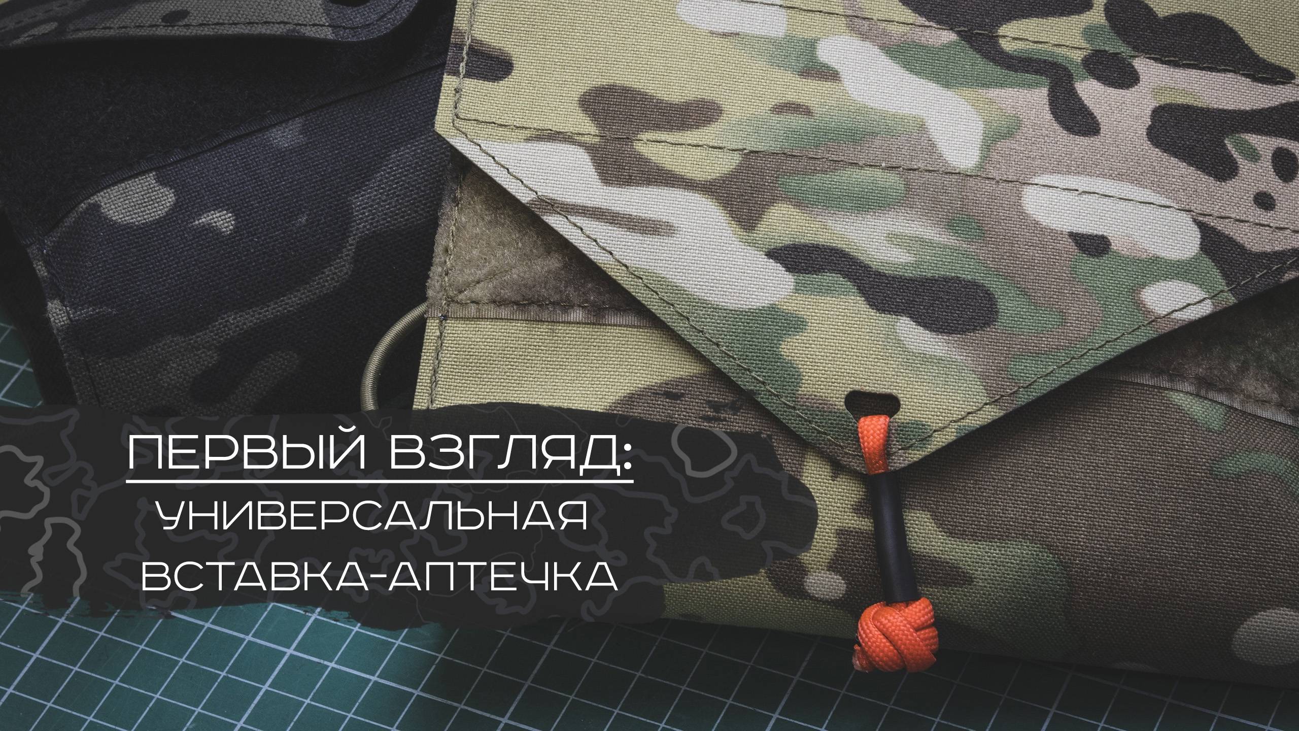 Первый взгляд: универсальная вставка-аптечка