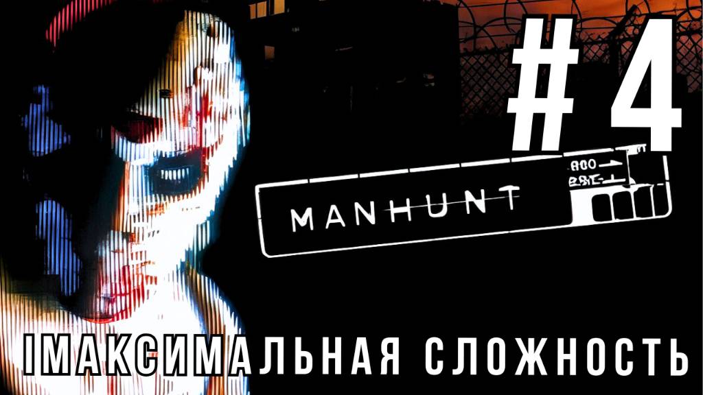 MANHUNT | МАКСИМАЛЬНАЯ СЛОЖНОСТЬ | #4