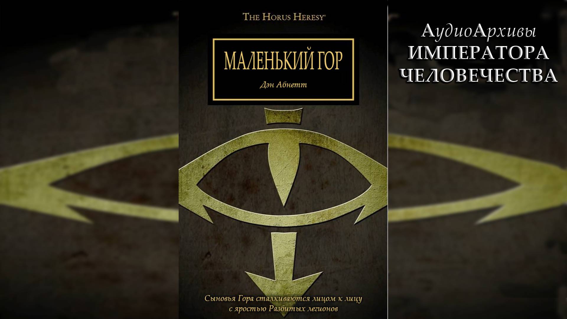 Маленький Гор. Дэн Абнетт / Little Horus. Dan Abnett by Gel2323