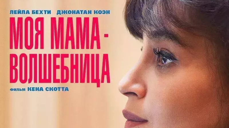 Моя Мама - Волшебница | АфишаКино | В кино с 5 июня