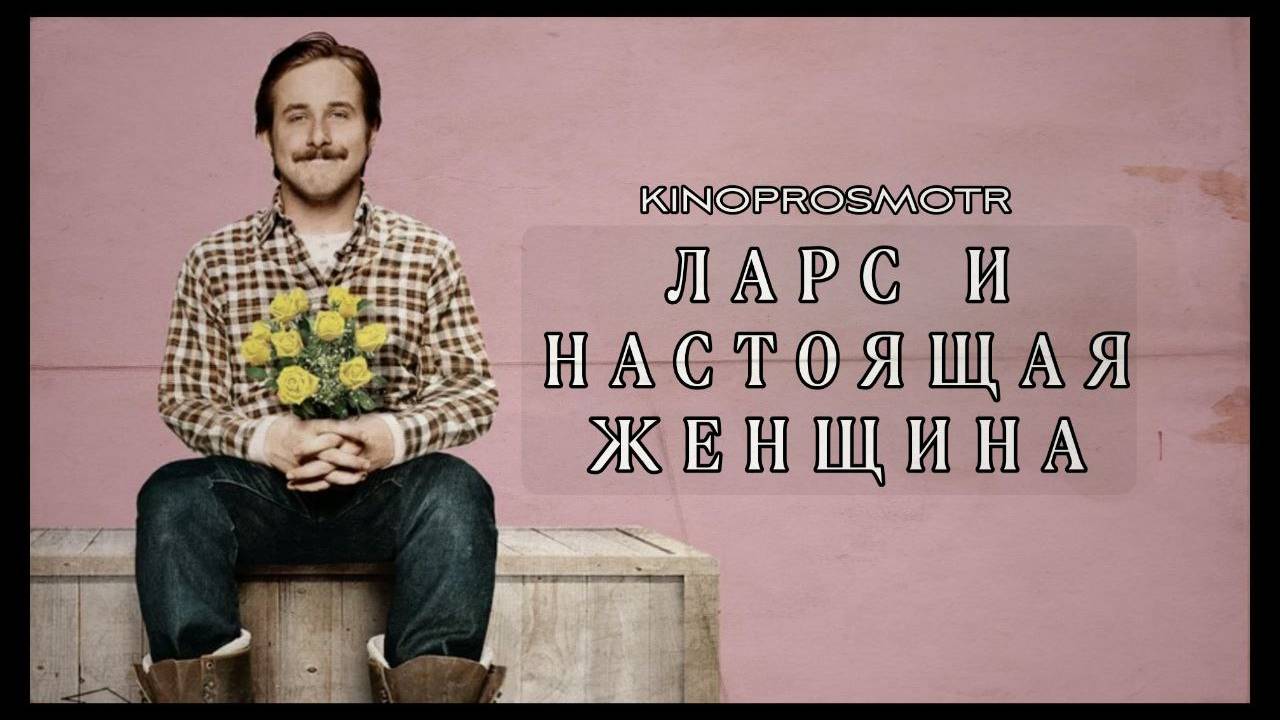 Ларс и настоящая девушка (2007)