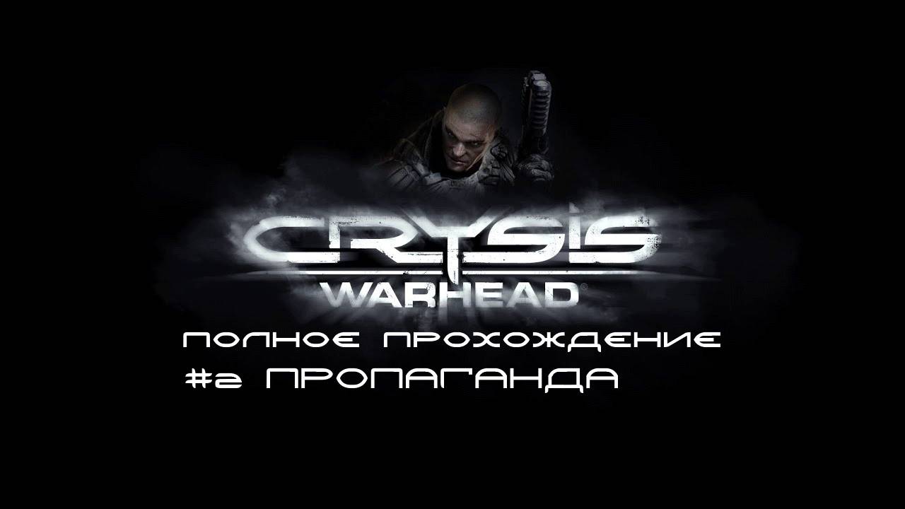 Crysis Warhead. Прохождение. Часть 2. Пропаганда.