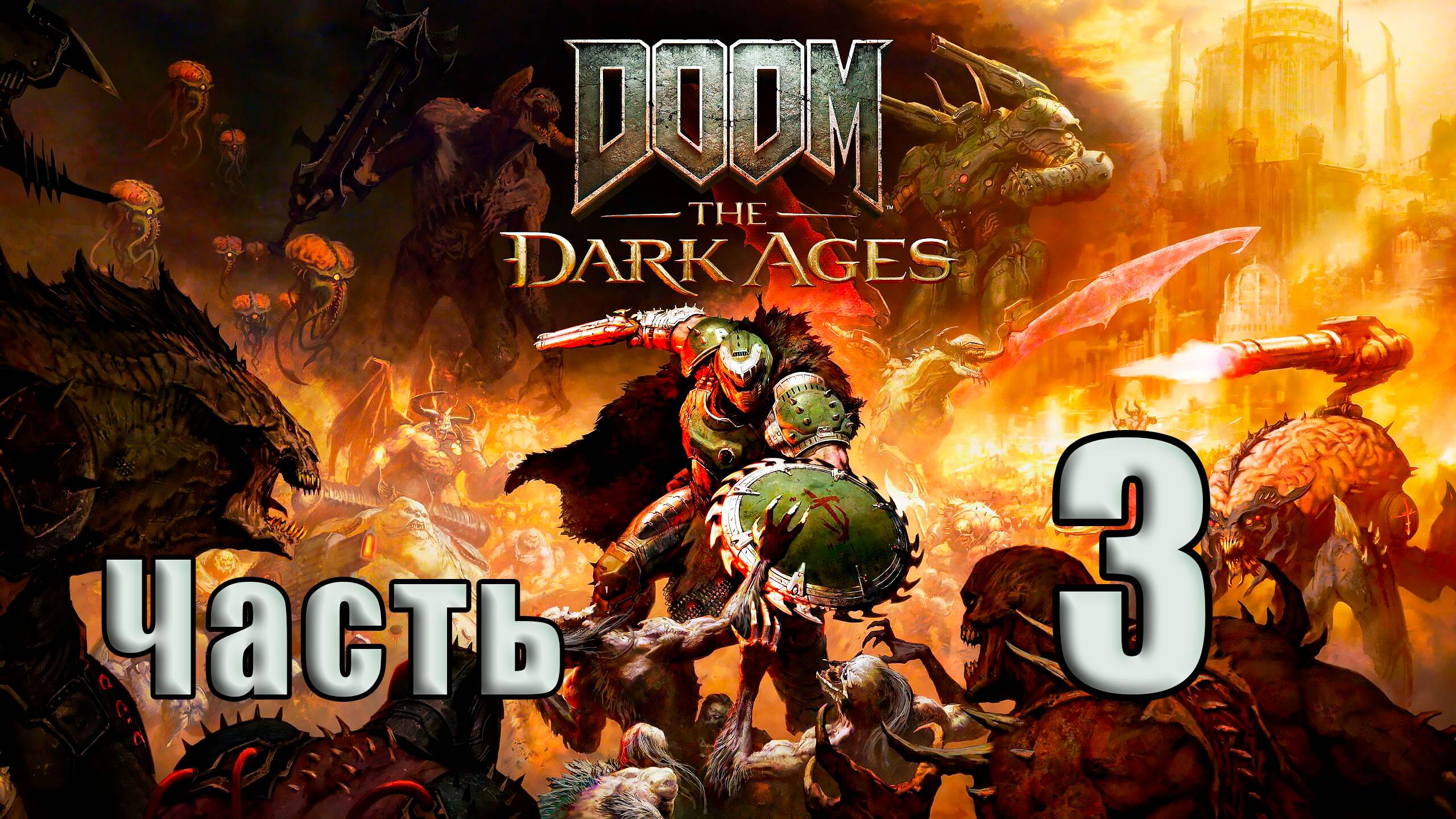 🛑СТРИМ🛑DOOM The Dark Ages ➤ на - ПК🛑Часть # 3🛑