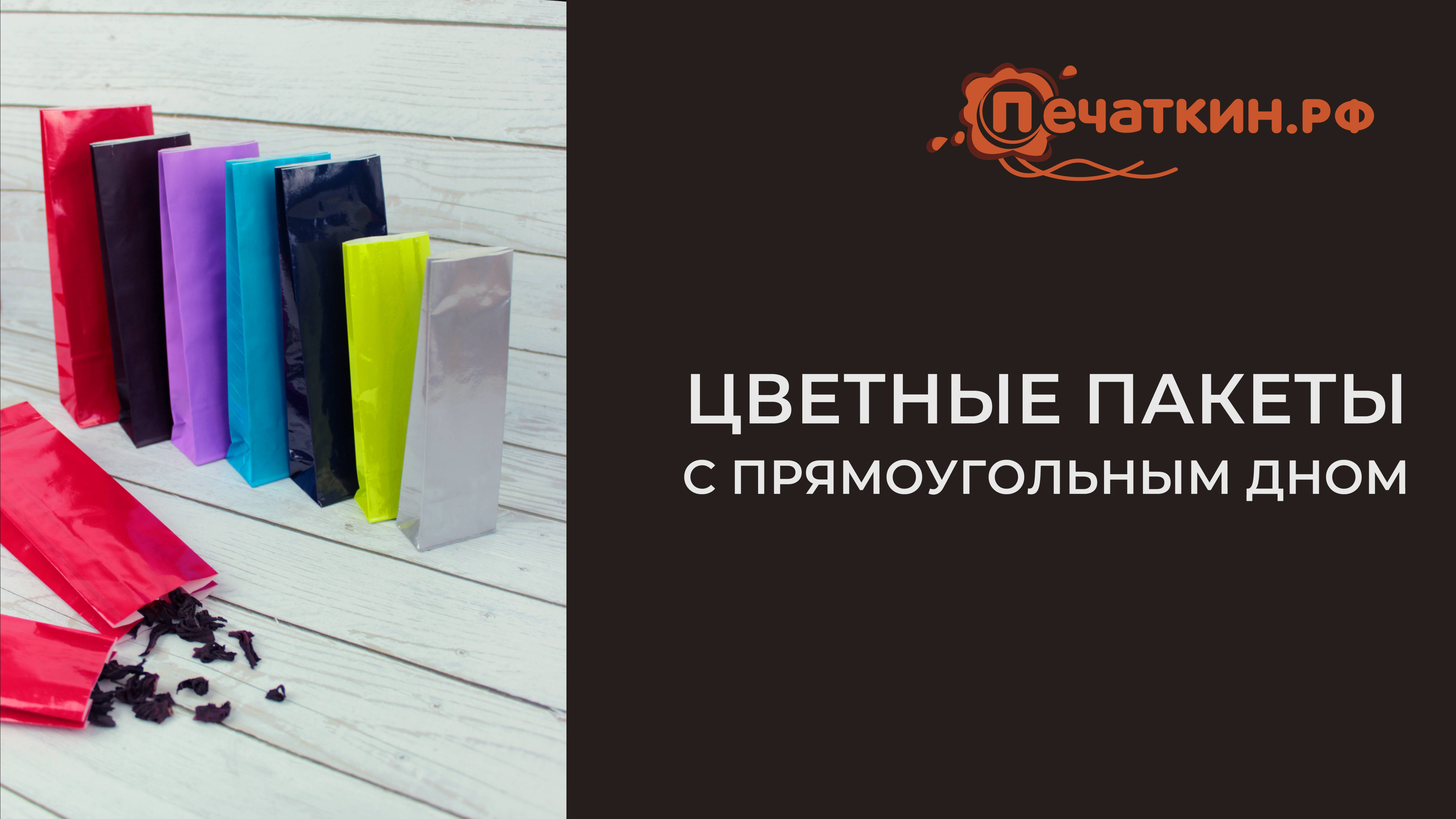 Цветные пакеты с прямоугольным дном