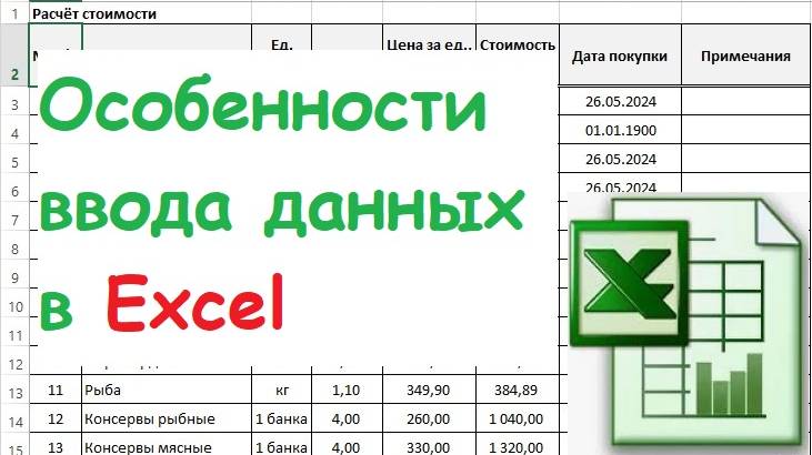 14. Особенности ввода данных в Excel