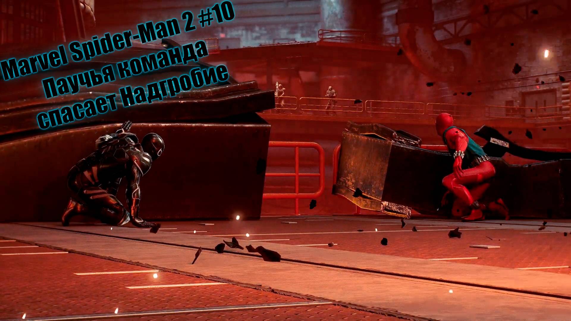 Marvel Spider-Man 2 #10 Паучья команда спасает Надгробие