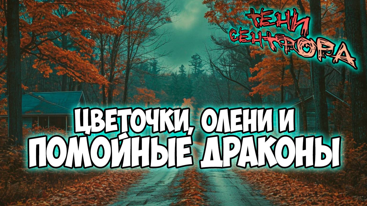 Клуб Романтики ● ТЕНИ СЕНТФОРА ● Сезон 2 - Эпизод 3