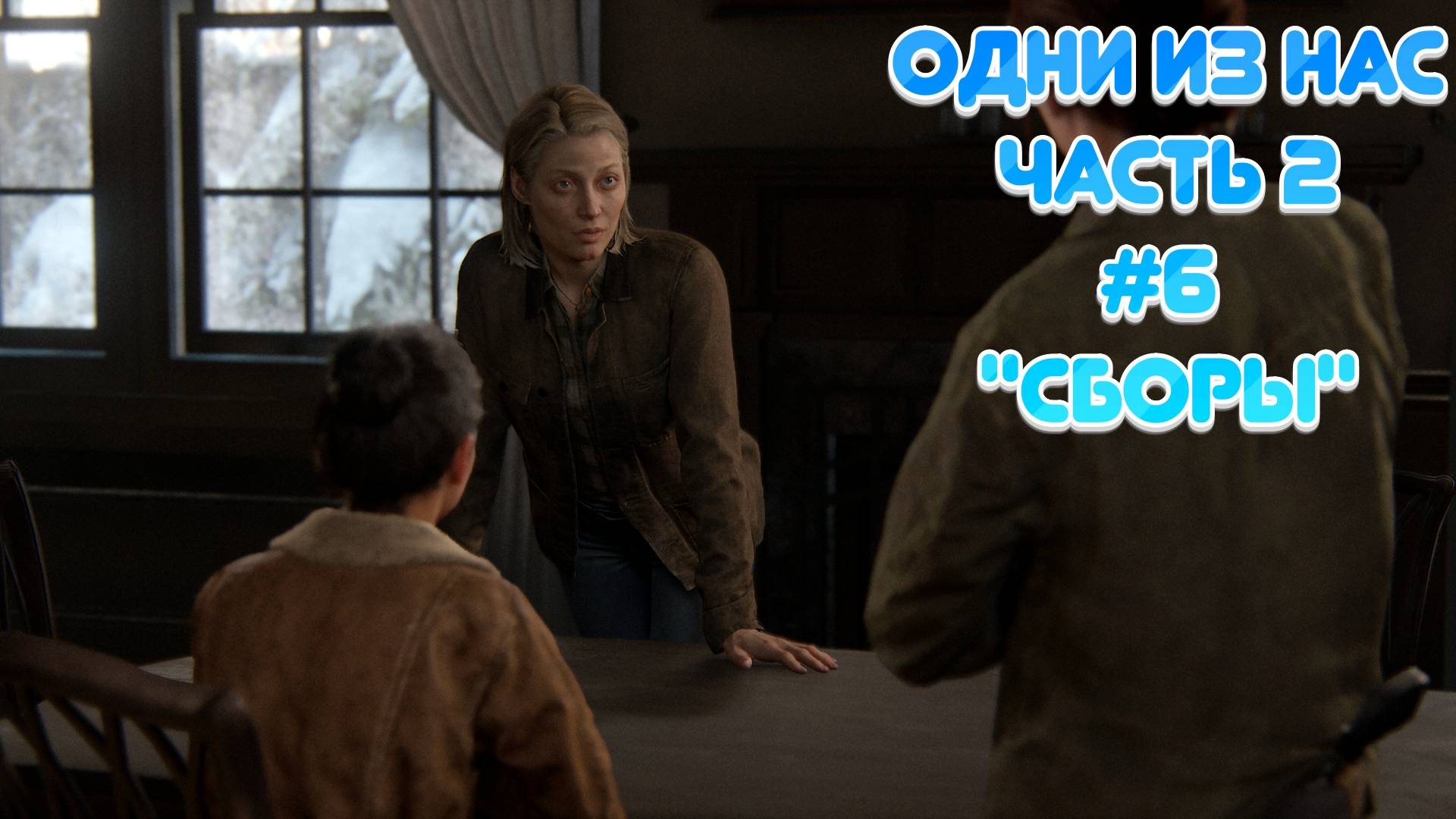 ОДНИ ИЗ НАС ЧАСТЬ 2
№6 "СБОРЫ"