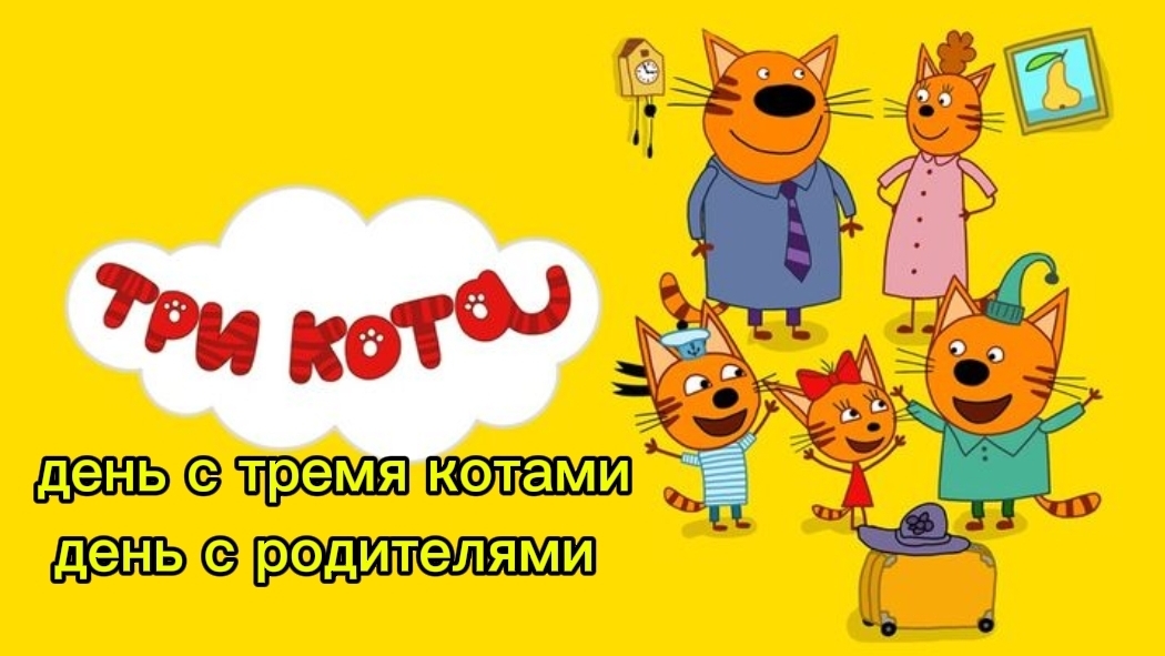 День с тремя котами. День с родителями трёх котов. двое котов, и одна кошечка!