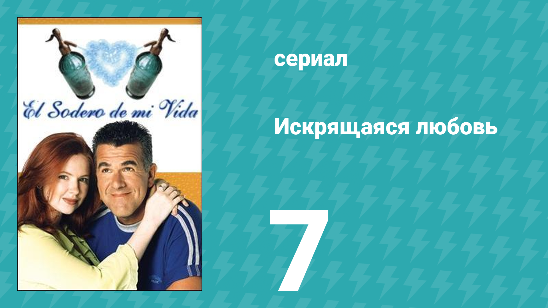 Искрящаяся любовь 7 серия (сериал, 2001)