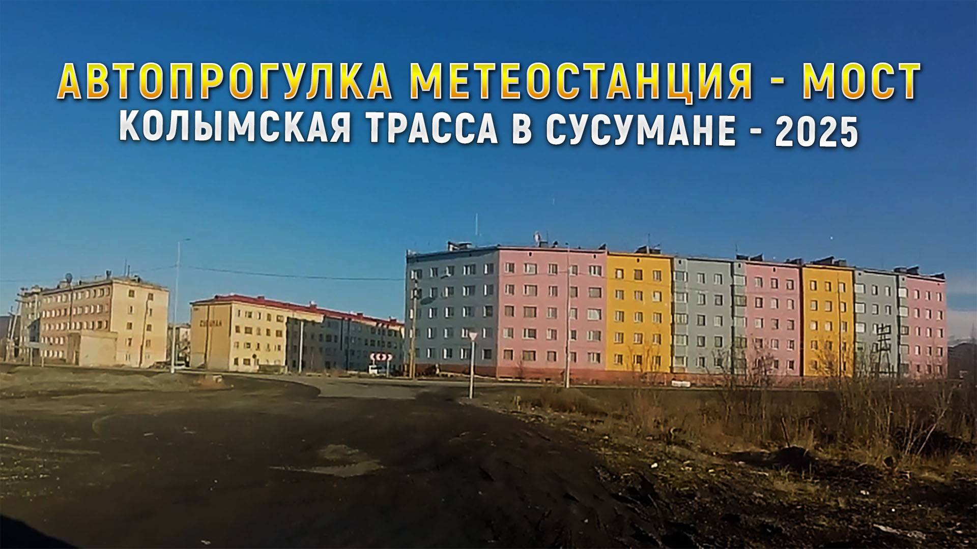 Автопрогулка метеостанция - мост через реку Берелех. Сусуман. Колымская трасса