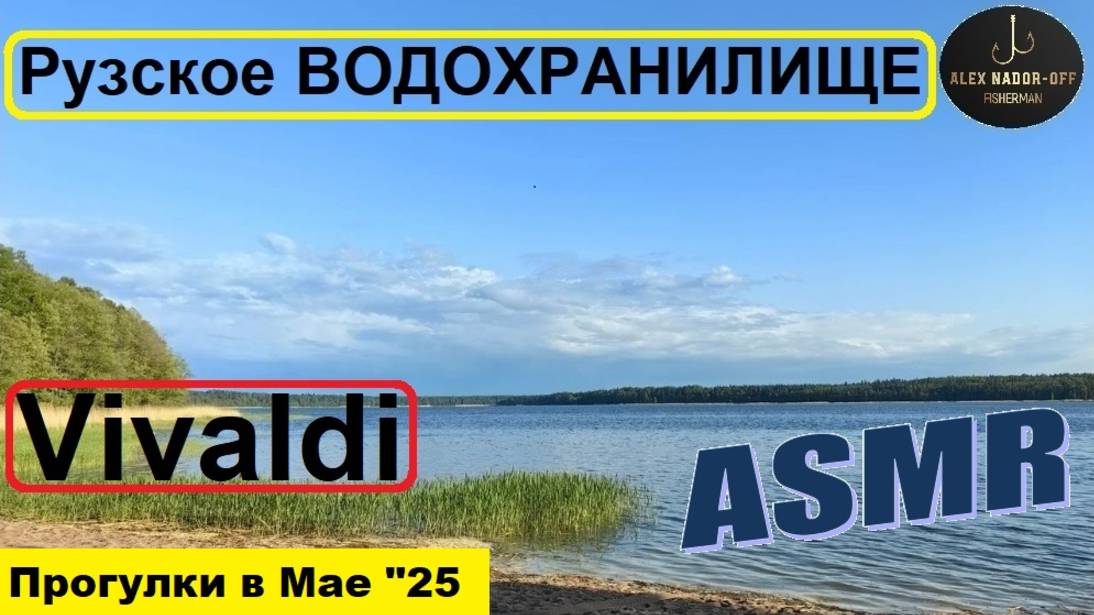 🔥ASMR-музыка на Рузском водохранилище🔥супер волна и кайф Вивальди в Подмосковье!!!