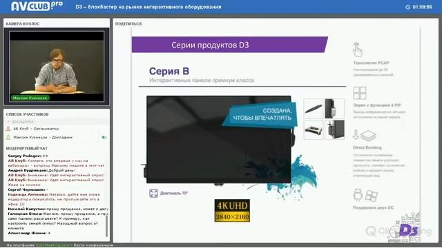 Вебинар: Интерактивные панели D3, новый бренд на российском рынке | Ascreen