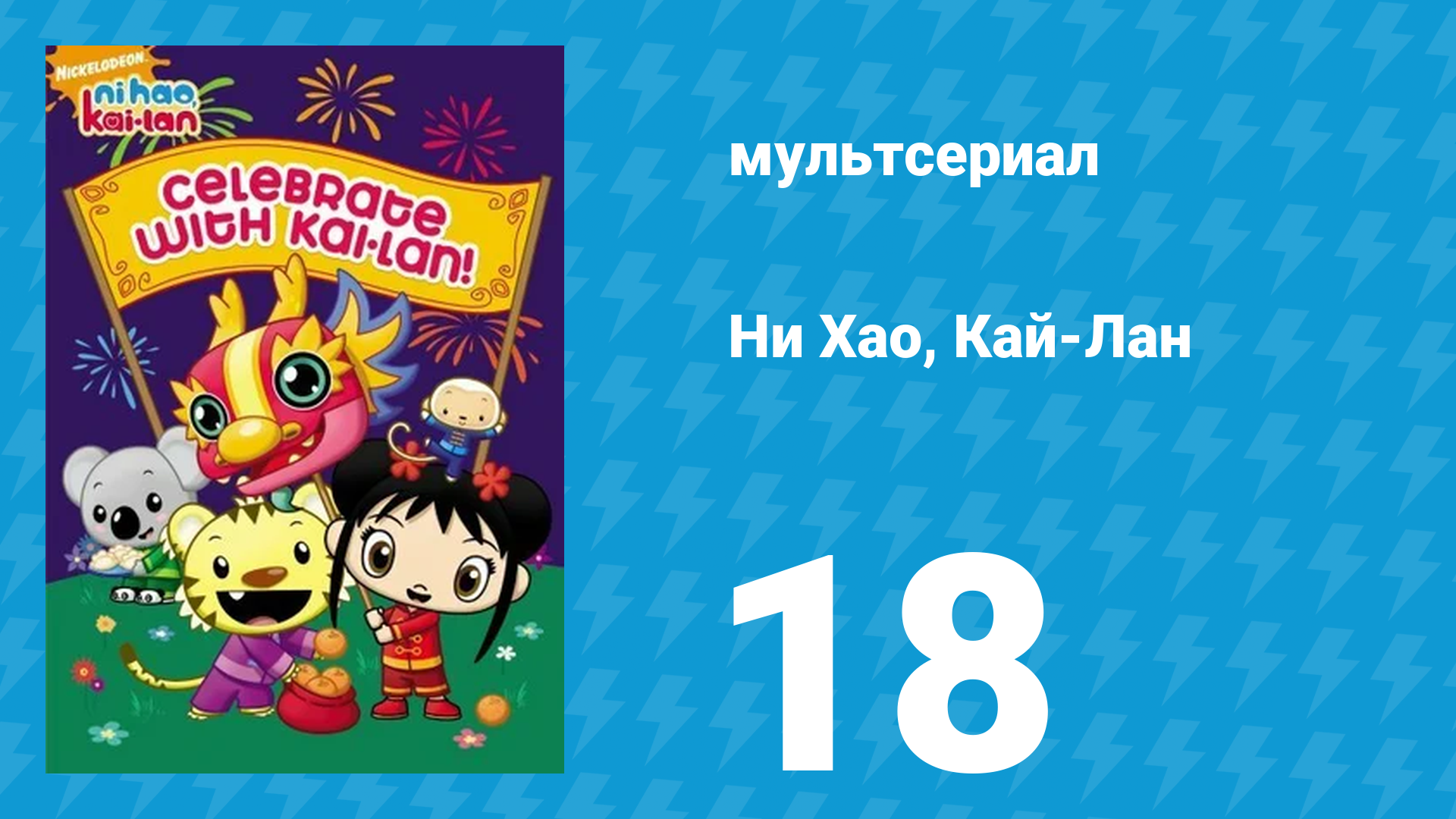 Ни Хао, Кай-Лан 1 сезон 18 серия «Ни Хао, Хэллоуин» (мультсериал, 2007)