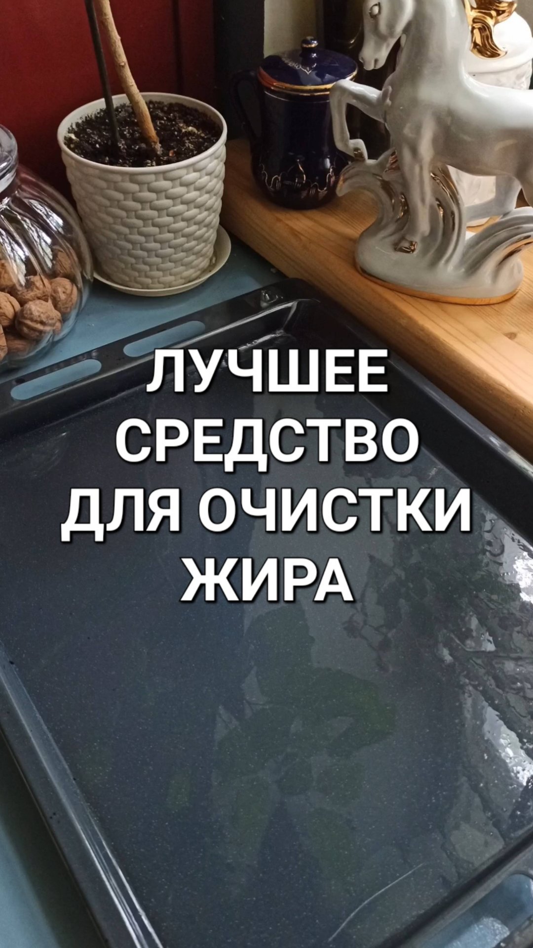 Лучшее средство от пригоревшего жира - три года пользуюсь только им