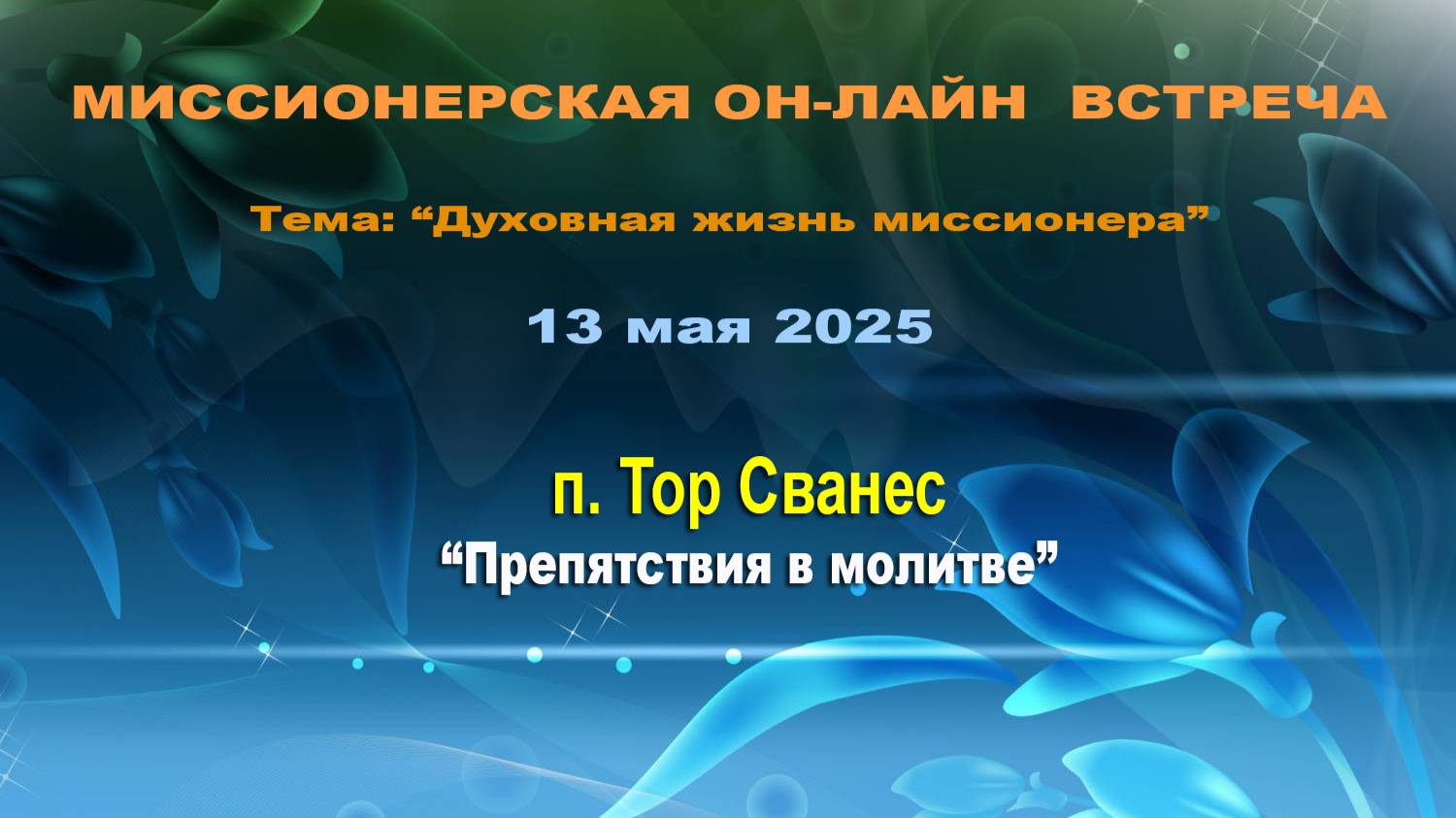 3. Пастор Тор Сванес (г. Кызыл). "Препятствия в молитве"