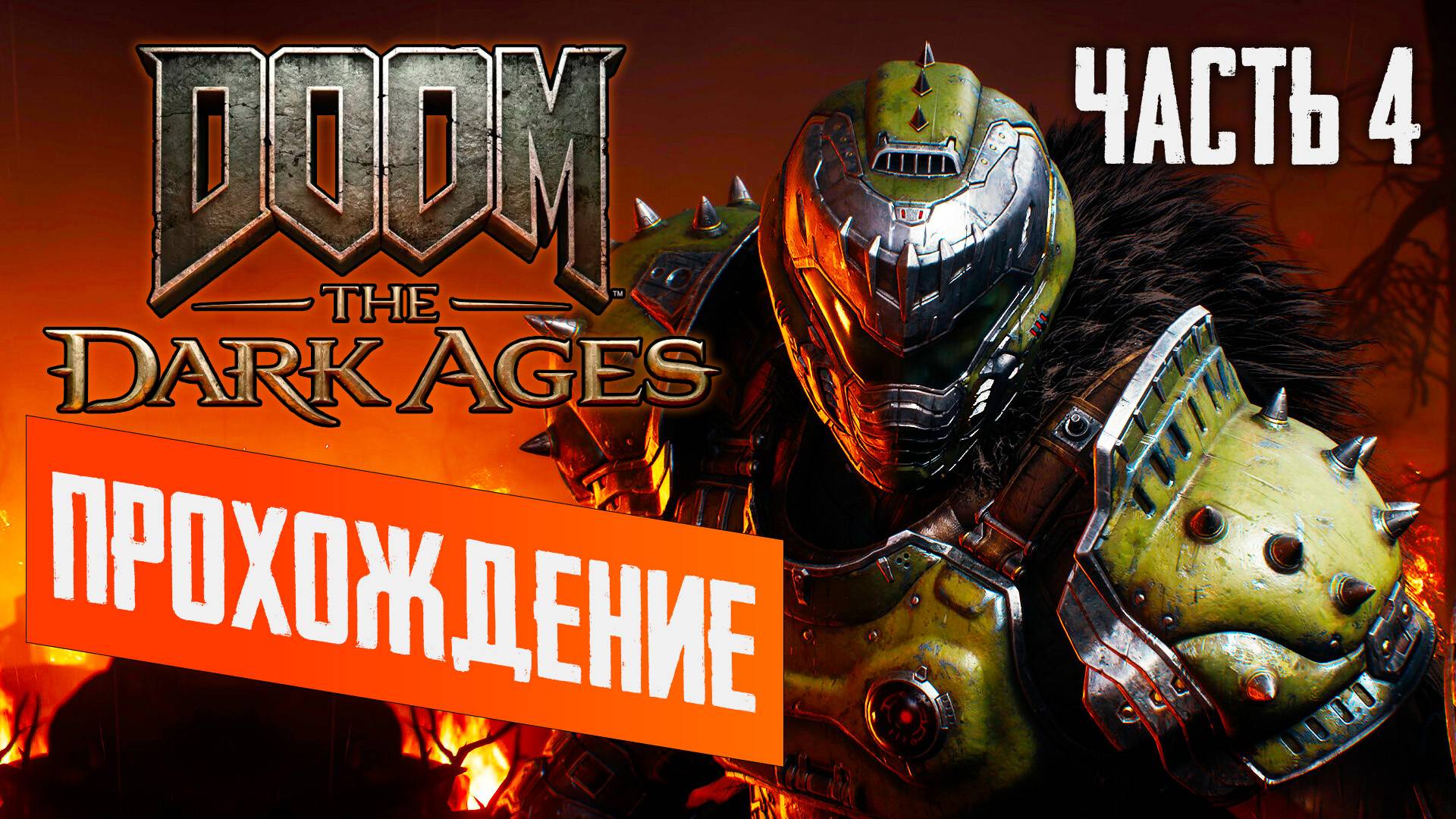 ПРОХОЖДЕНИЕ DOOM: THE DARK AGES — ГЛАВА 7-8: ГЛУБИННЫЙ ЛЕС
