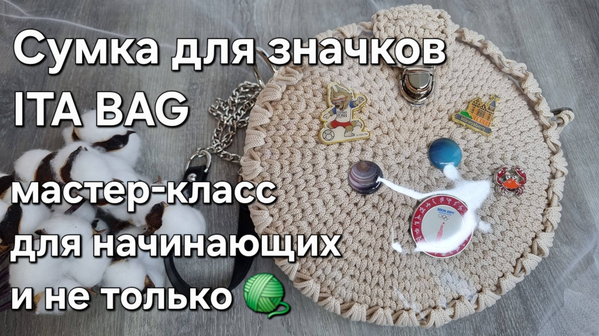 Сумка для значков ITA BAG крючком из шнура #сумкадлязначков #itabagtutorial #сумкакрючком #knitting