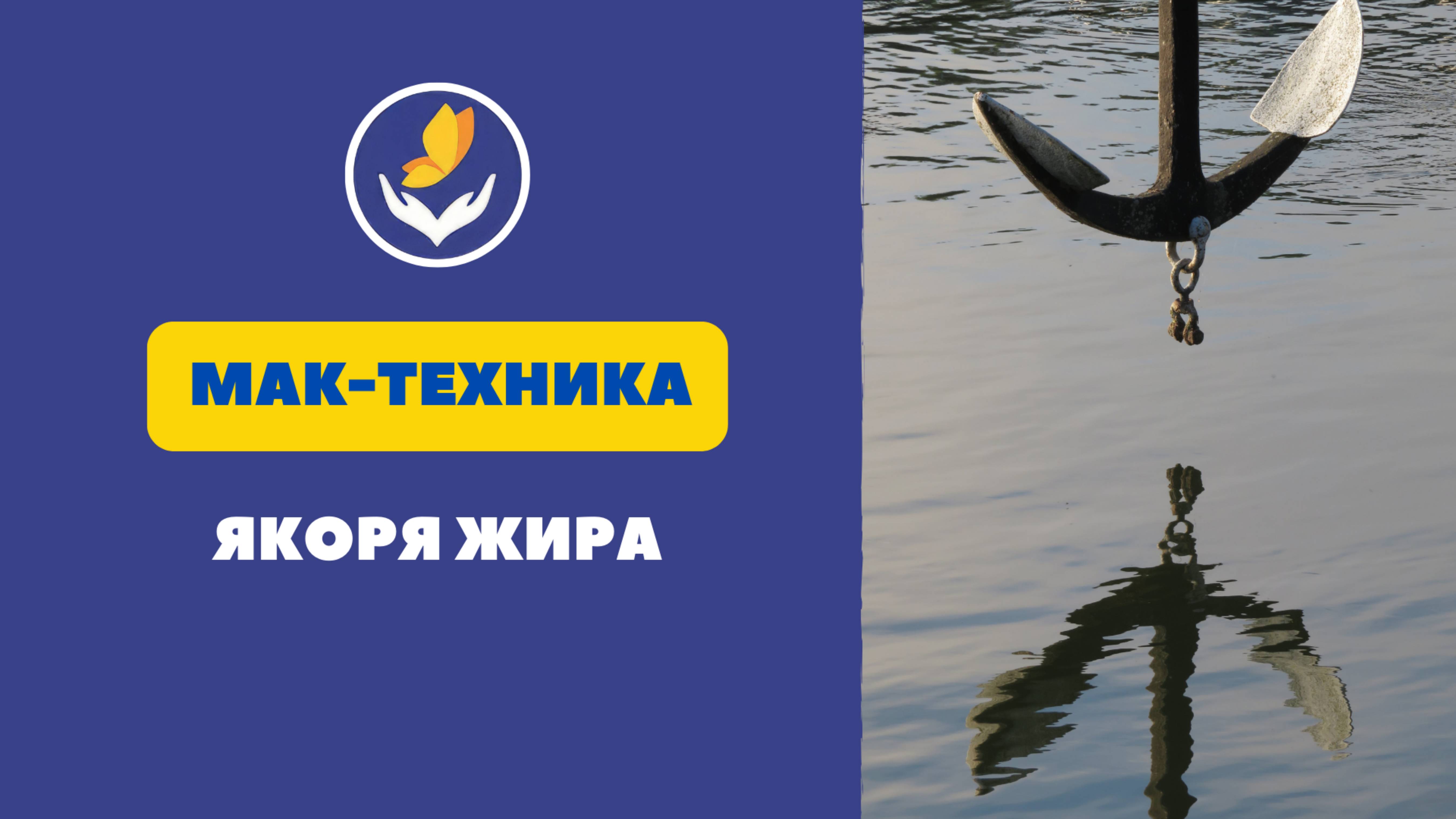 Якоря жира. Техника МАК. Автор Ольга Климова.