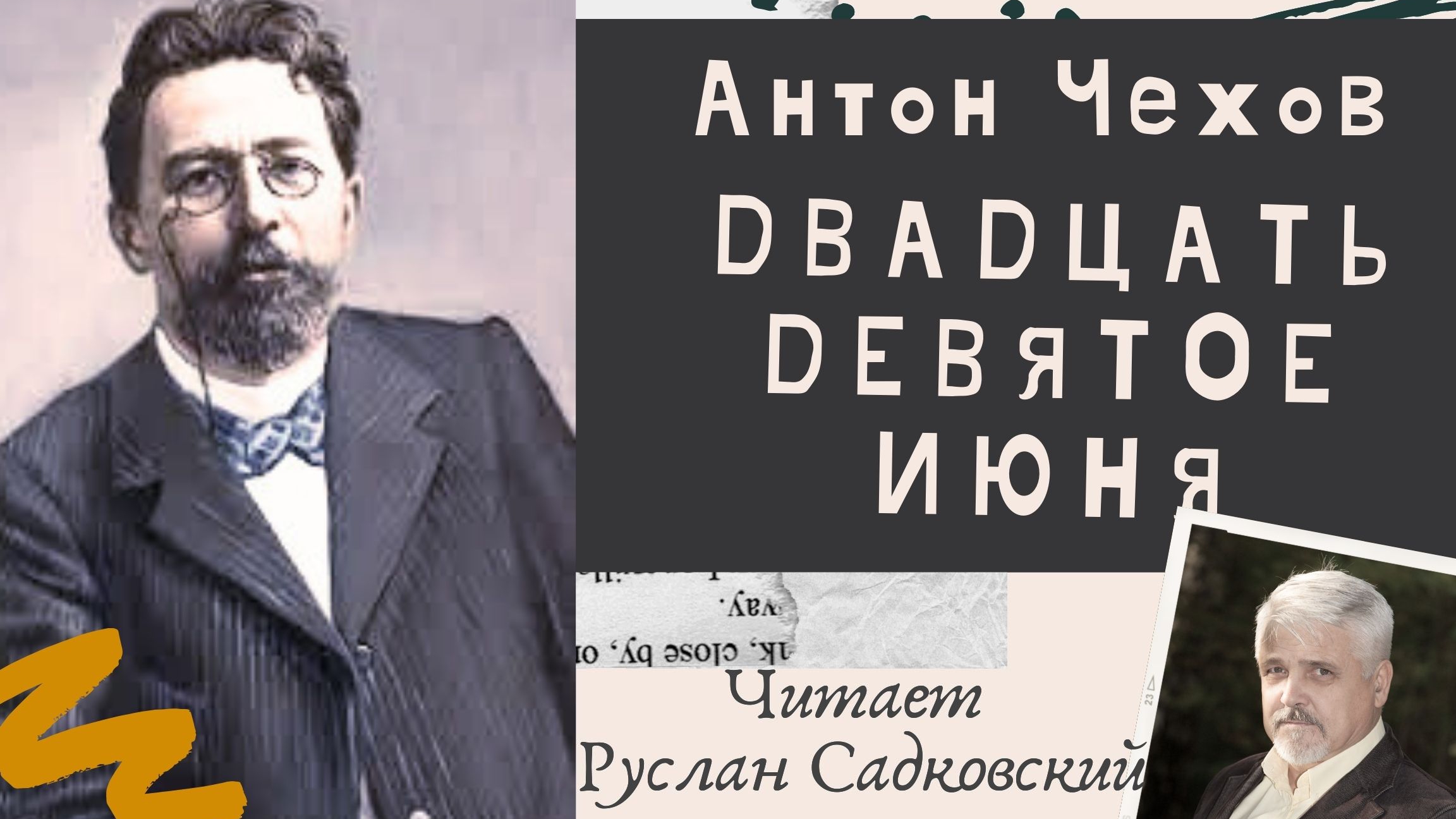 АНТОН ЧЕХОВ ДВАДЦАТЬ ДЕВЯТОЕ ИЮНЯ