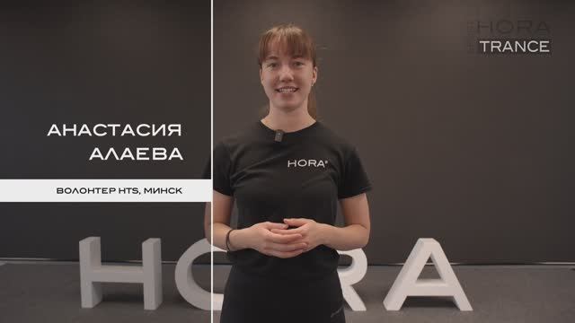Живите жизнь по полной! Анастасия Алаева, волонтер HTS из Минска