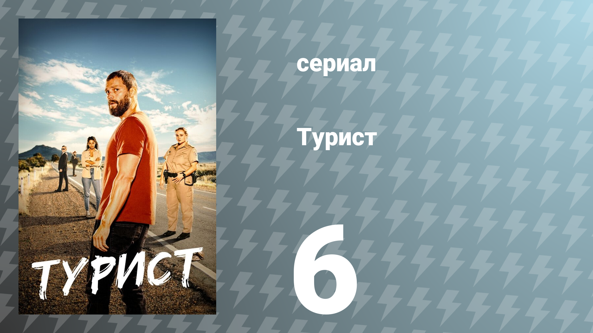 Турист 1 сезон 6 серия (сериал, 2022)